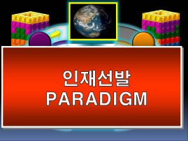 정식 인재선발 PARADIGM-1페이지