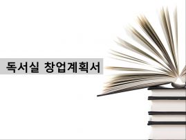 [사업계획서] 독서실 창업, 사업계획서.pptx-1페이지