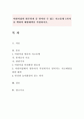 어린이집의 하루일과 중 일어날 수 있는 사고유형 1가지를 택하여 예방대책을 작성.-1페이지