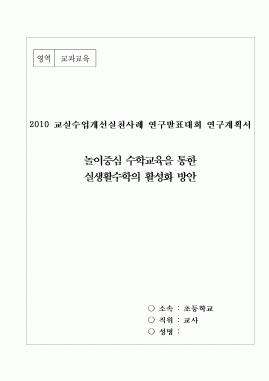 0교실수업개선실천사례 연구발표대회 연구계획서- 초등학교 6학년 학생의 <놀이중심 수학교육을 통한 실생활수학의 활성화 방안>-1페이지