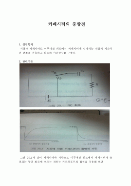 [실험] 커패시터의 충방전 : 저항과 커패시터로 이루어진 회로에서 커패시터에 인가되는 전압의 시간적인 변화를 관측하고 회로의 시간상수를 구한다-1페이지