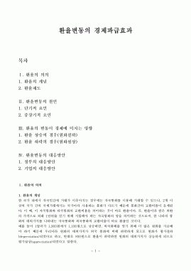 환율변동의 경제파급효과 - 환율의 의의, 개념, 환율제도, 원인, 환율의 변동이 경제에 미치는 영향, 대응방안-1페이지