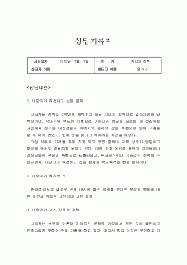 학교부적응 청소년 상담사례 - 상담기록지 (중2(男), 결손가정, 유아기에 부모의 이혼으로 어머니의 얼굴을 모르는 체 성장, 아버지의 음주와 잦은 폭행으로 인해 가출)-1페이지