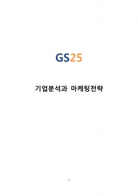 편의점 GS25 기업 핵심역량분석 및 SWOT분석과 마케팅전략 제안 --1페이지