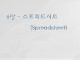 6장 스프레드시트 (Spreadsheet).PPT자료-1페이지