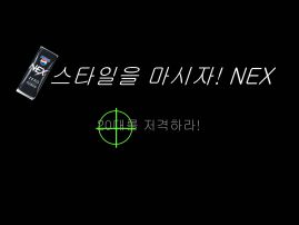 스타일을 마시자! NEX, 20대를 저격하라! - 넥스 콜라, pepsi nex 마케팅 분석.PPT자료-1페이지