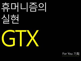 휴머니즘의 실현 GTX.PPT자료-1페이지