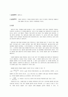 [물실(물리 실험)] 11.열전도도 : 고체의 열전도도 측정을 통하여 열전도 현상 및 열전도 방정식을 이해하고, 고체 내에서 전도되는 열량의 측정방법을 익힌다-1페이지