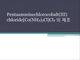펜타암민클로로코발트 - Pentaamminechlorocobalt(III) chloride[Co(NH3)5Cl]Cl2의 제조 : [Co(NH3)4CO3]NO3 을 이용하여 [Co(NH3)5Cl]Cl2 을 제조한다.pptx-1페이지