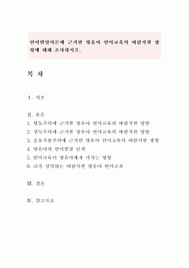 언어발달이론에 근거한 영유아 언어교육의 바람직한 방향에 대해 조사 - 행동주의, 생득주의 상호작용주의, 언어교육이 영유아에 미치는 영향-1페이지