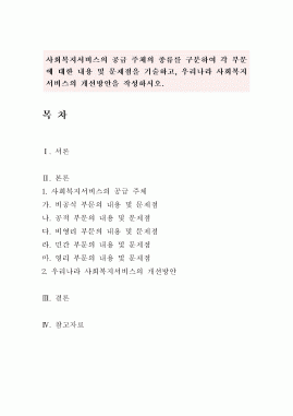 사회복지서비스의 공급 주체의 종류를 구분하여 각 부문에 대한 내용 및 문제점을 기술하고, 우리나라 사회복지서비스의 개선방안을 작성.-1페이지