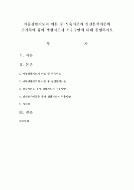 아동생활지도의 이론 중 성숙이론과 정신분석이론에 근거하여 유아 생활지도시 적용방안에 대해 설명-1페이지