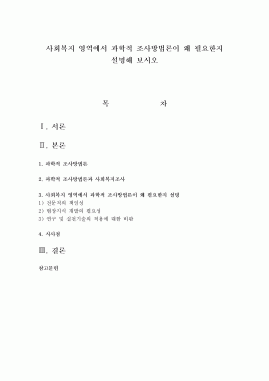 사회복지 영역에서 과학적 조사방법론이 왜 필요한지 설명해 보시오-1페이지