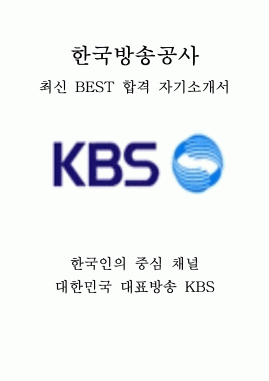 한국방송공사 KBS 방송기술 최신 BEST 합격 자기소개서!!!!-1페이지