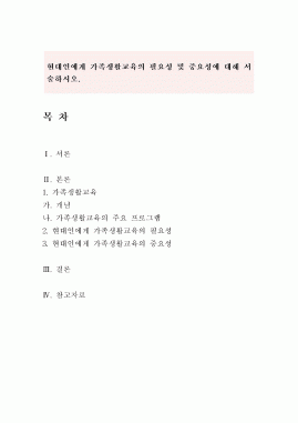 현대인에게 가족생활교육의 필요성 및 중요성에 대해 서술.-1페이지