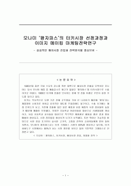 모나미(Monami) 해외시장진출 마케팅전략 분석과 모나미 왕자파스 터키시장진출전략분석과 모나미 향후전망분석-1페이지