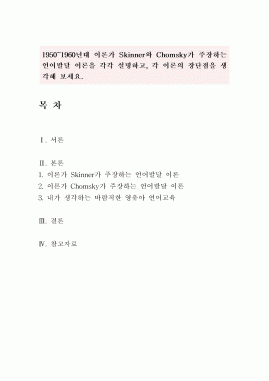 1950~1960년대 이론가 Skinner와 Chomsky가 주장하는 언어발달 이론을 각각 설명하고, 각 이론의 장단점을 생각해 보세요. -1페이지