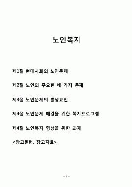 노인복지 (노인문제, 4고, 발생요인, 노인복지프로그램, 발전과제) 보고서-1페이지