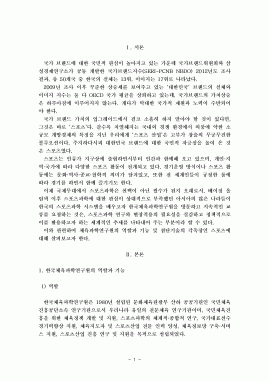 스포츠과학 (한국체육과학연구원의 역할과 기능, 첨단기술의 각축장, 스포츠)-1페이지