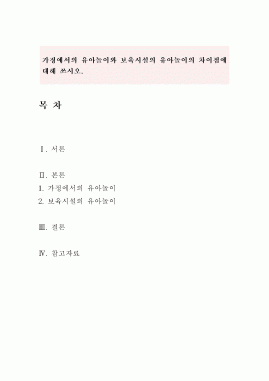 가정에서의 유아놀이와 보육시설의 유아놀이의 차이점에 대해 쓰시오. -1페이지