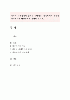 가족과 사회복지의 관계를 설명하고, 가족복지의 개념과 가족복지의 대상영역을 정리해 보시오. -1페이지