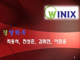 winix (위닉스).pptx-1페이지