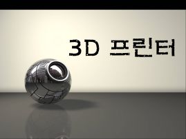 a6조_3D프린터_최종PPT -1페이지