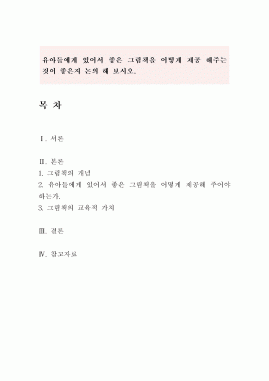 유아들에게 있어서 좋은 그림책을 어떻게 제공 해주는 것이 좋은지 논의 해 보시오. (그림책의 개념, 제공 방법, 교육적 가치)-1페이지