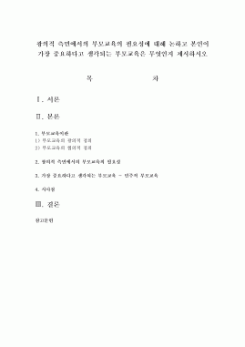 광의적 측면에서의 부모교육의 필요성에 대해 논하고 본인이 가장 중요하다고 생각되는 부모교육은 무엇인지 제시-1페이지