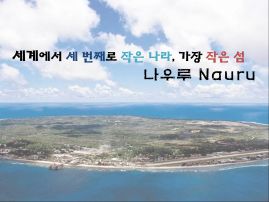 [세계음식문화] 세계에서 세 번째로 작은 나라, 가장 작은 섬, 나우루 (Nauru) - 왜 비만의 나라가 되었는가?.pptx-1페이지