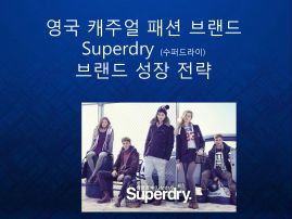 [SuperDry] 영국 캐주얼 패션 브랜드 수퍼드라이 (Superdry) 브랜드 성장 전략.ppt-1페이지