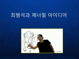 [General Idea] 제너럴 아이디어 대한민국 패션, CEO 최범석 디자이너 발표.ppt-1페이지