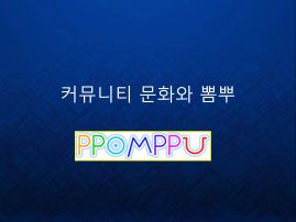 인터넷 커뮤니티 - 커뮤니티 문화와 뽐뿌 케이스 분석 (집단지성 소셜미디어).ppt-1페이지