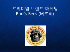 [버츠비] Burt`s Bees(버츠비) 친환경 프리미엄 화장품 브랜드 버츠비의 윤리경영과 브랜드 마케팅 전략 (코스메틱).ppt-1페이지