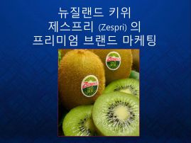 [Zespri] 뉴질랜드 키위 세계화를 이뤄낸 제스프리(Zespri)의 글로벌 프리미엄 마케팅과 한국진출.ppt-1페이지