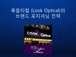 [룩옵티컬] 패션 안경샵의 블루오션을 개척한 룩옵티컬 (Look Optical)의 브랜드 포지셔닝 전략.ppt-1페이지