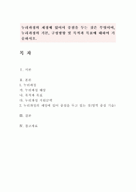 누리과정의 제정에 있어서 중점을 두는 것은 무엇이며, 누리과정의 기본, 구성방향 및 목적과 목표에 대하여 기술.-1페이지