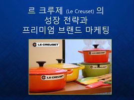 [Le Creuset] 프랑스 명품 주방용품 르 크루제(Le Creuset)의 프리미엄 브랜드 마케팅과 성장전략.ppt-1페이지