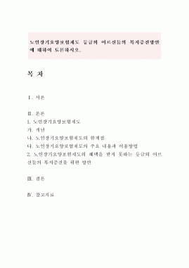 노인장기요양보험제도 등급외 어르신들의 복지증진방안에 대하여 토론.-1페이지