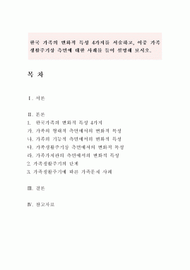 한국 가족의 변화적 특성 4가지를 서술하고, 이중 가족생활주기상 측면에 대한 사례를 들어 설명해 보시오. -1페이지