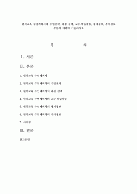 원격교육 수업계획서의 수업전략, 과정 정책, 교수·학습활동, 평가정보, 추가정보 부분에 대하여 기술-1페이지