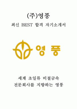 (주)영풍 생산관리 최신 BEST 합격 자기소개서!!!!-1페이지