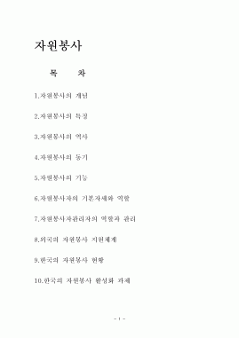 자원봉사 (개념, 특성, 역사, 동기, 자원봉사자, 현황, 자원봉사관리자, 자원봉사활성화)-1페이지