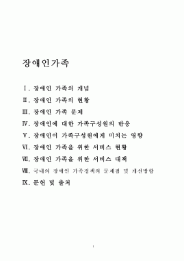 장애인 가족 (가족복지론, 장애인가족복지, 장애인가족서비스, 장애인가족정책) 보고서-1페이지