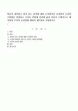 학습자 개인별로 관심 갖는 분야에 대한 조사영역을 선정하여 조사연구방법을 결정하고 조사를 어떻게 실천에 옮길 것인지 구체적으로 제시하며 조사의 효과성에 대하여 예측하여 작성-1페이지