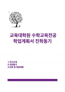 교육대학원학업계획서+수학교육학과 교육대학원 학업계획서자기소개서_연세대학교 수학교육과 대학원 학업수학계획서 수학교육교육대학원진학동기학업계획서 이화여대 수학교육대학원연구학업계획서자기소개서-1페이지