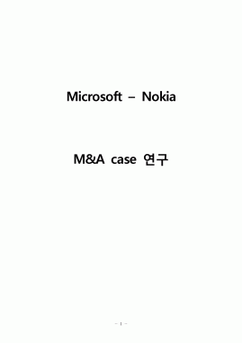 MS(마이크로소프트), 노키아(Nokia) 기업인수합병 M&A 사례분석과 M&A 이후 결과분석 및 나의 의견-1페이지