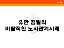 [노사관계론] 유한 킴벌리, 바람직한 노사관계사례.pptx-1페이지