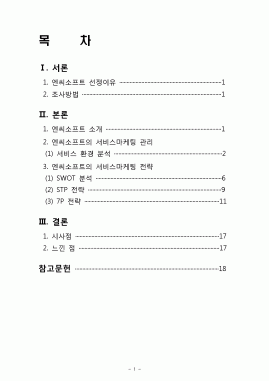 엔씨소프트(NCSoft) 서비스마케팅-1페이지