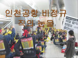 [노사관계론] 인천공항 비정규직 노사 사례.pptx-1페이지